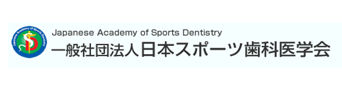 日本スポーツ歯科医学会（JASD）認定MG講習会｜徹底的に!!スポーツ歯科医学臨床 競技パフォーマンスを支えるテクニックとは?～ジュニアユース ...